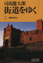 司馬遼太郎【著】販売会社/発売会社：朝日新聞社発売年月日：1988/10/20JAN：9784022605191