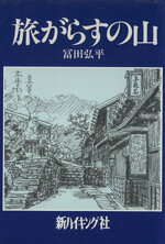 冨田弘平【著】販売会社/発売会社：新ハイキング社発売年月日：1988/11/15JAN：9784915184093