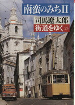 司馬遼太郎【著】販売会社/発売会社：朝日新聞社発売年月日：1988/11/20JAN：9784022605207