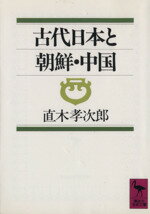 直木孝次郎【著】販売会社/発売会社：講談社発売年月日：1988/09/10JAN：9784061588455