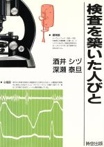 酒井シヅ，深瀬泰旦【著】販売会社/発売会社：時空出版発売年月日：1988/11/10JAN：9784882670025
