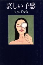 吉本ばなな【著】販売会社/発売会社：角川書店発売年月日：1988/12/15JAN：9784048725217