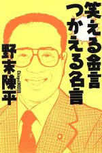野末陳平【著】販売会社/発売会社：講談社発売年月日：1988/03/25JAN：9784062038713