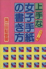 海江田梨香【著】販売会社/発売会社：有紀書房発売年月日：1988/05/11JAN：9784638006269