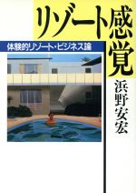 浜野安宏(著者)販売会社/発売会社：東急エージェンシー出版事業部発売年月日：1988/06/20JAN：9784924664463