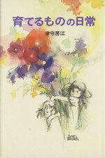 津守房江【著】販売会社/発売会社：婦人之友社発売年月日：1988/05/20JAN：9784829201237