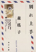 森瑶子【著】販売会社/発売会社：角川書店発売年月日：1988/06/10JAN：9784041552148