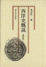 秀村欣二【編】販売会社/発売会社：東京大学出版会発売年月日：1988/06/01JAN：9784130220101