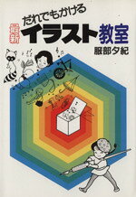 服部夕紀【著】販売会社/発売会社：誠文堂新光社発売年月日：1988/04/15JAN：9784416788042