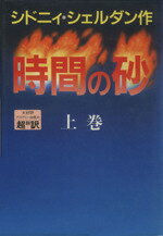 シドニイシェルダン【作】，天馬龍行，紀泰隆【訳】販売会社/発売会社：アカデミー出版サービス発売年月日：1989/10/10JAN：9784900430068