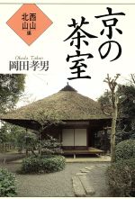 岡田孝男(著者)販売会社/発売会社：学芸出版社発売年月日：1989/06/20JAN：9784761530150