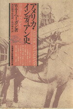 W．T．ヘーガン【著】，西村頼男，野田研一，島川雅史【訳】販売会社/発売会社：北海道大学図書刊行会発売年月日：1989/03/25JAN：9784832921320