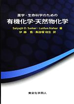 Satyajit　D．Sarker，LutfunNahar【著】，伊藤喬，鳥居塚和生【訳】販売会社/発売会社：東京化学同人発売年月日：2012/04/25JAN：9784807907380