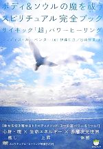 ジュディスカーペンター(著者),伊藤仁彦(訳者),谷崎智美(訳者),伊藤仁彦(訳者),谷崎智美(訳者)販売会社/発売会社：ヒカルランド発売年月日：2012/04/27JAN：9784864710190／／付属品〜スピリチュアル・ヒーリングD...