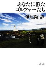 伊集院静【著】販売会社/発売会社：文藝春秋発売年月日：2012/05/10JAN：9784167546175