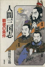 林田慎之助【著】販売会社/発売会社：集英社発売年月日：1989/09/01JAN：9784081960019