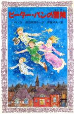 バリ【作】，渡辺南都子【訳】，伊藤悌夫【画】販売会社/発売会社：童心社発売年月日：1989/06/01JAN：9784494026739