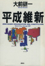 大前研一【著】販売会社/発売会社：講談社発売年月日：1989/06/12JAN：9784062044752