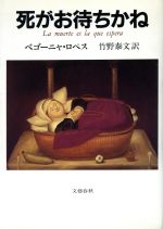 ベゴーニャロペス【著】，竹野泰文【訳】販売会社/発売会社：文藝春秋発売年月日：1989/07/15JAN：9784163110608