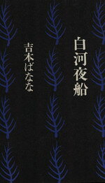 吉本ばなな【著】販売会社/発売会社：福武書店発売年月日：1989/07/15JAN：9784828823065内容：白河夜船．夜と夜の旅人．ある体験