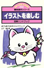 山下昌也【著】販売会社/発売会社：日本交通公社出版事業局発売年月日：1989/03/01JAN：9784533010637