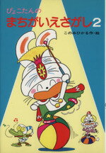 このみひかる【作・絵】販売会社/発売会社：あかね書房発売年月日：1989/10/30JAN：9784251002297