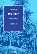 秋田正人【著】販売会社/発売会社：八坂書房発売年月日：1989/03/25JAN：9784896948004
