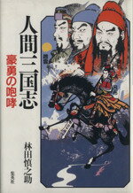 林田慎之助【著】販売会社/発売会社：集英社発売年月日：1989/12/07JAN：9784081960033