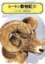 アーネスト・トンプソン・シートン(著者),白柳美彦(訳者)販売会社/発売会社：偕成社発売年月日：1989/12/01JAN：9784036516506