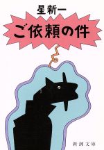 星新一(著者)販売会社/発売会社：新潮社発売年月日：1989/04/01JAN：9784101098401