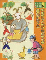 池田香代子【文】，西巻茅子，佐々木マキ【絵】販売会社/発売会社：講談社発売年月日：1989/03/01JAN：9784061948143