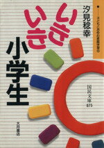汐見稔幸【著】販売会社/発売会社：大月書店発売年月日：1989/03/09JAN：9784272887507