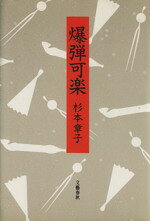 杉本章子(著者)販売会社/発売会社：文藝春秋発売年月日：1990/09/30JAN：9784163120409内容：爆弾可楽．ふらふら遊三