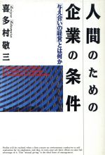 喜多村敬三(著者)販売会社/発売会社：PHP研究所発売年月日：1990/09/28JAN：9784569528847