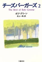ボブ・グリーン(著者),井上一馬(訳者)販売会社/発売会社：文藝春秋発売年月日：1990/10/15JAN：9784163447100