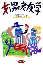 樋口恵子(著者)販売会社/発売会社：労働旬報社発売年月日：1990/09/29JAN：9784845101481