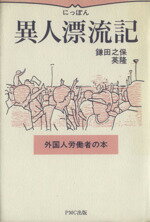 鎌田之保(著者),鎌田英隆(著者)販売会社/発売会社：PMC出版発売年月日：1990/10/04JAN：9784893682161
