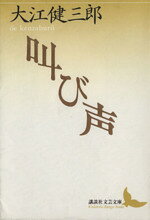 大江健三郎(著者)販売会社/発売会社：講談社発売年月日：1990/03/10JAN：9784061960718