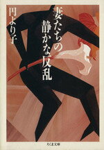 円より子(著者)販売会社/発売会社：筑摩書房発売年月日：1990/02/27JAN：9784480023810