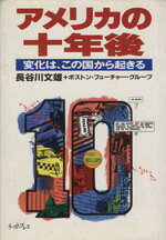 長谷川文雄(著者),ボストン・フューチャー・グループ(著者)販売会社/発売会社：イースト・プレス発売年月日：1990/03/09JAN：9784900568082