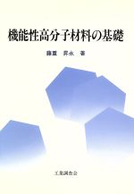 藤重昇永(著者)販売会社/発売会社：工業調査会発売年月日：1990/11/01JAN：9784769340737