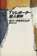 モリーマキタリック(著者),春野丈伸(訳者)販売会社/発売会社：文藝春秋発売年月日：1990/07/15JAN：9784163118703
