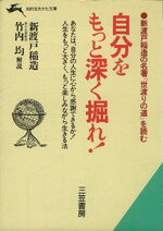 新渡戸稲造(著者)販売会社/発売会社：三笠書房発売年月日：1990/12/10JAN：9784837904229