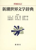 江川卓(編者)販売会社/発売会社：新潮社発売年月日：1990/04/20JAN：9784107302090