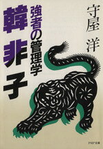 守屋洋(著者)販売会社/発売会社：PHP研究所発売年月日：1990/03/15JAN：9784569562520