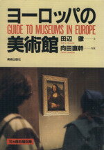 田辺徹【文】，向田直幹【写真】販売会社/発売会社：美術出版社/ 発売年月日：1991/11/15JAN：9784568430301