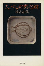神吉拓郎(著者)販売会社/発売会社：文藝春秋発売年月日：1992/01/10JAN：9784167372088
