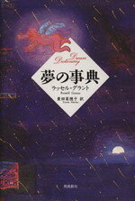 ラッセルグラント(著者),豊田菜穂子(訳者)販売会社/発売会社：飛鳥新社/ 発売年月日：1992/08/09JAN：9784870311237