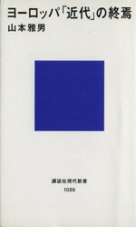 山本雅男【著】販売会社/発売会社：講談社発売年月日：1992/02/20JAN：9784061490888