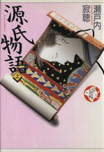 瀬戸内寂聴(著者)販売会社/発売会社：講談社発売年月日：1992/12/19JAN：9784062508056
